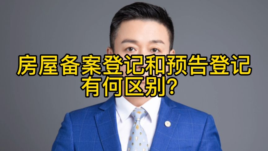 房屋备案登记和预告登记有何区别?
