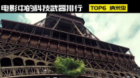 盘点:电影中的科技武器排行,外国导演都是科学家吧