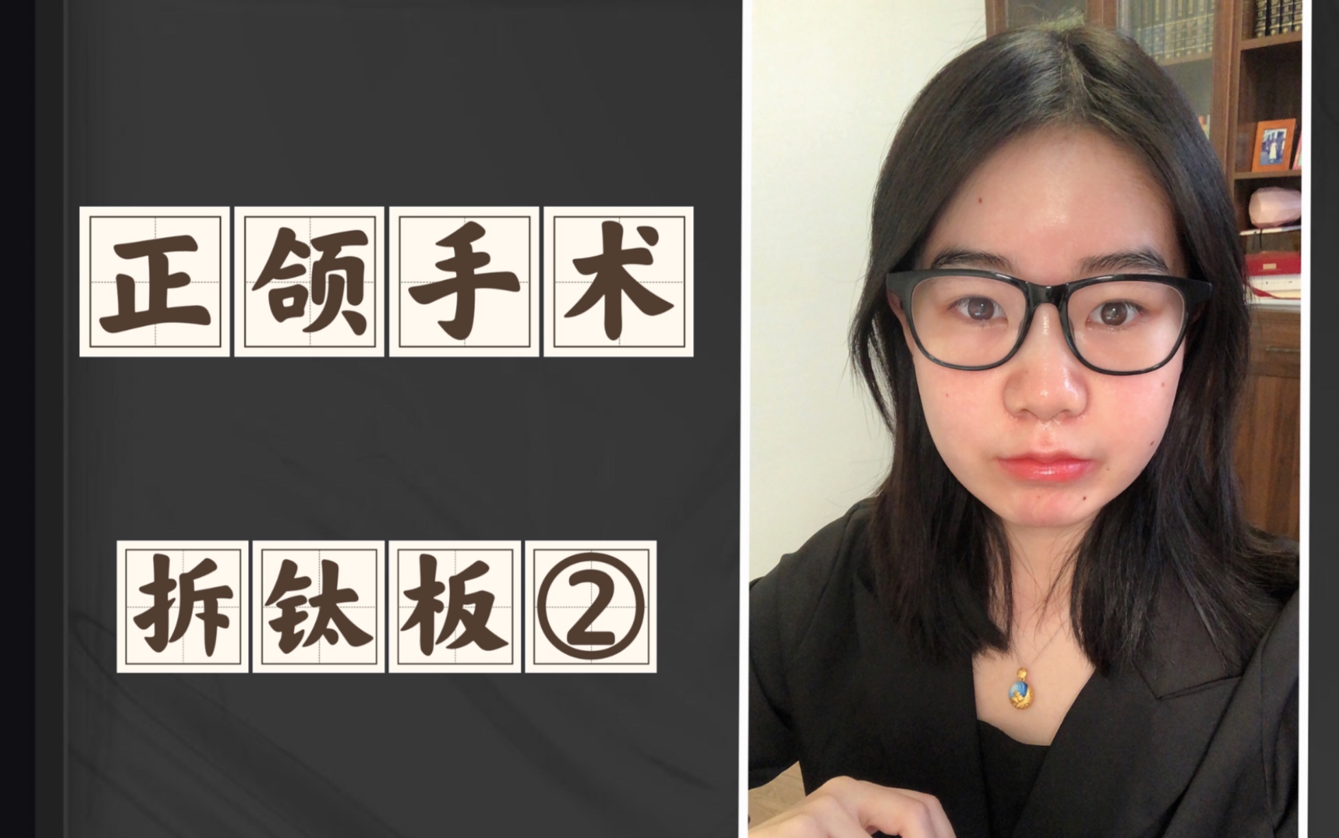 正颌手术• 拆钛板消肿记录(无滤镜素颜怼脸)