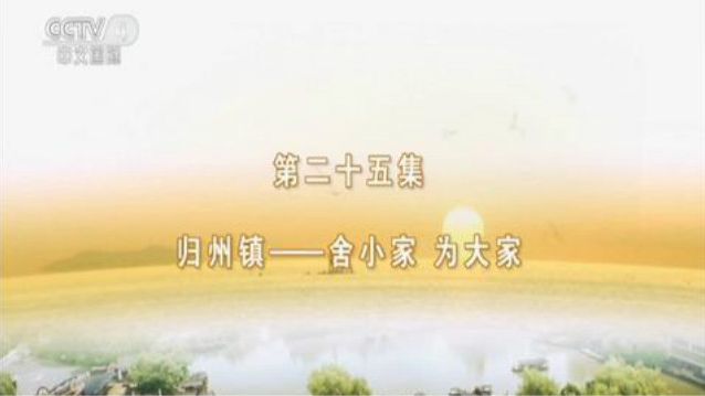 CCTV4《记住乡愁》:归州镇——舍小家 为大家