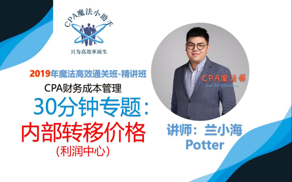 ...转移价格(利润中心)(19年新大纲)【2019CPA魔法师-财务成本管理】