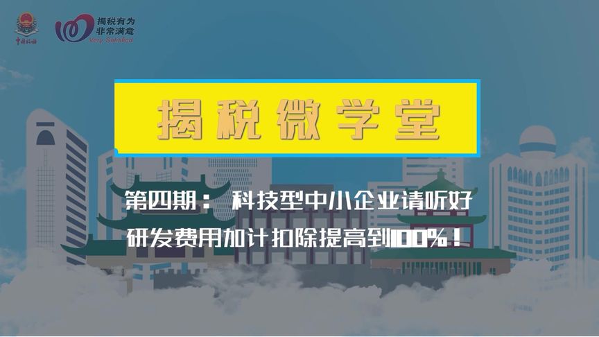 揭税微学堂丨 科技型中小企业看过来,研发费用加计扣除提到100%