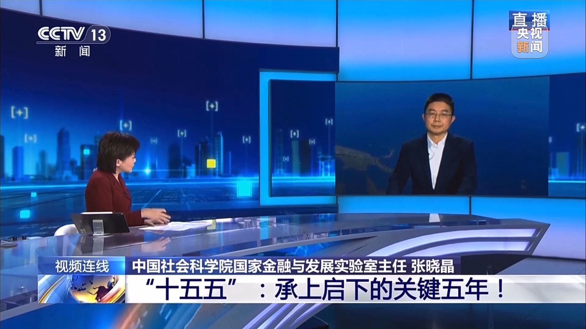 《新闻1+1》 20251023 “十五五”:承上启下的关键五年!