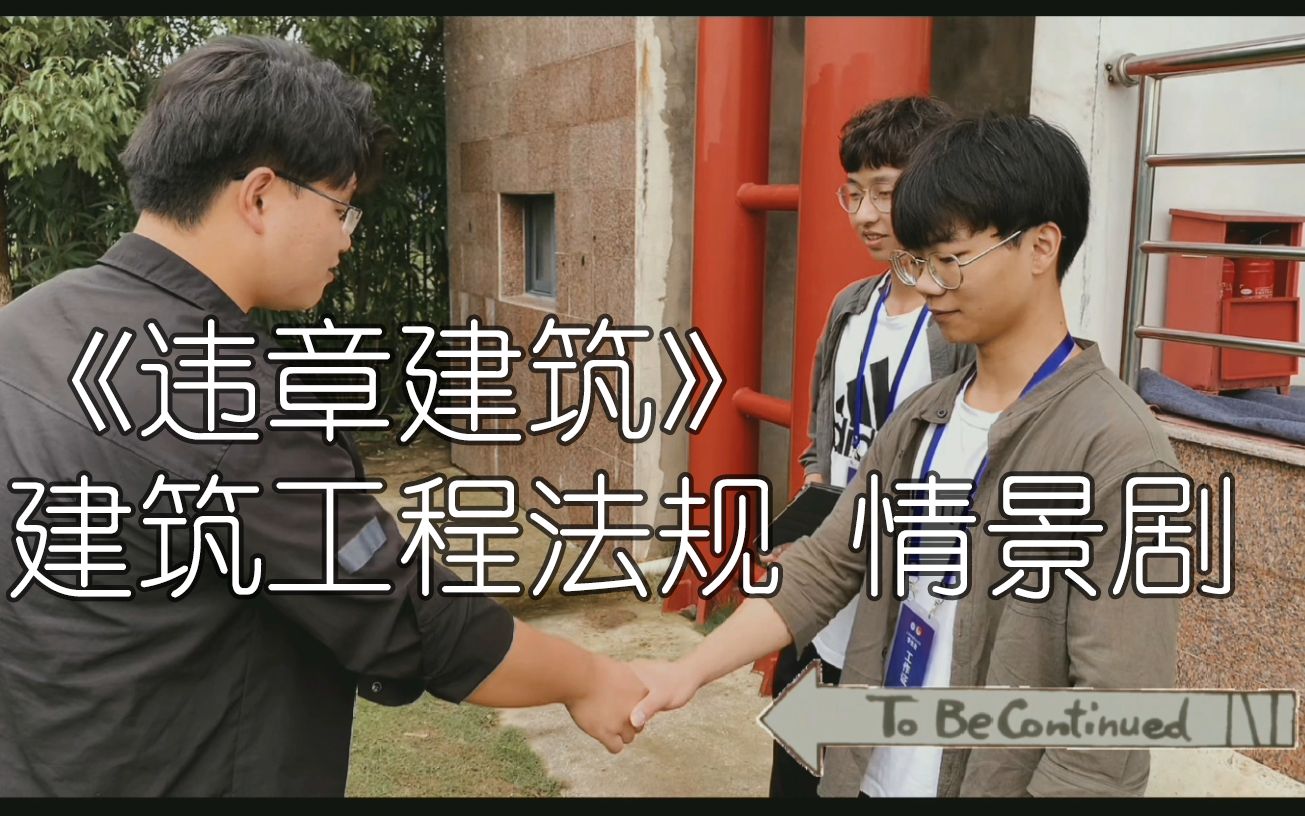 建筑工程法规 课程情景剧《违章建筑》