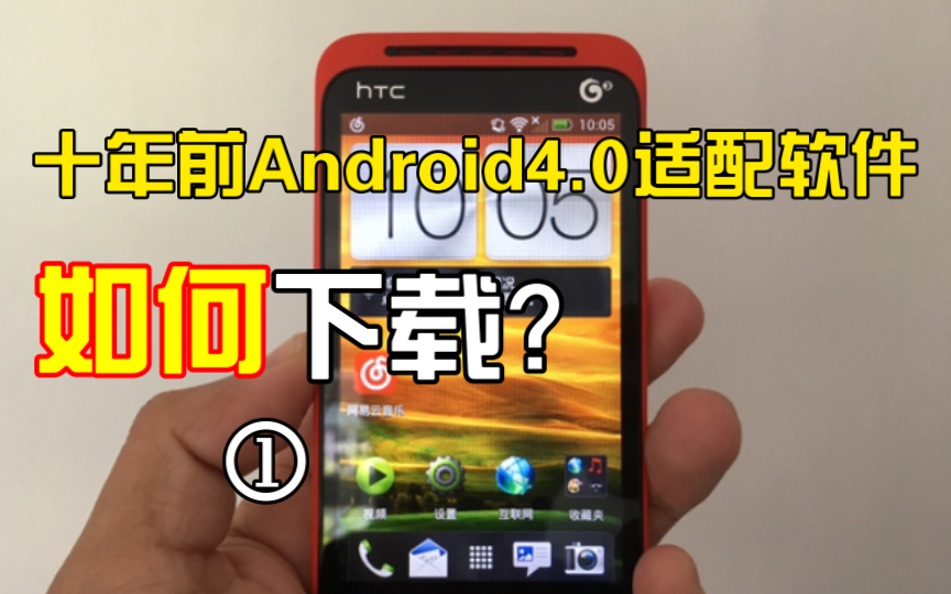 2022年,10年前的Android4.0手机复活记,如何下载适配软件。