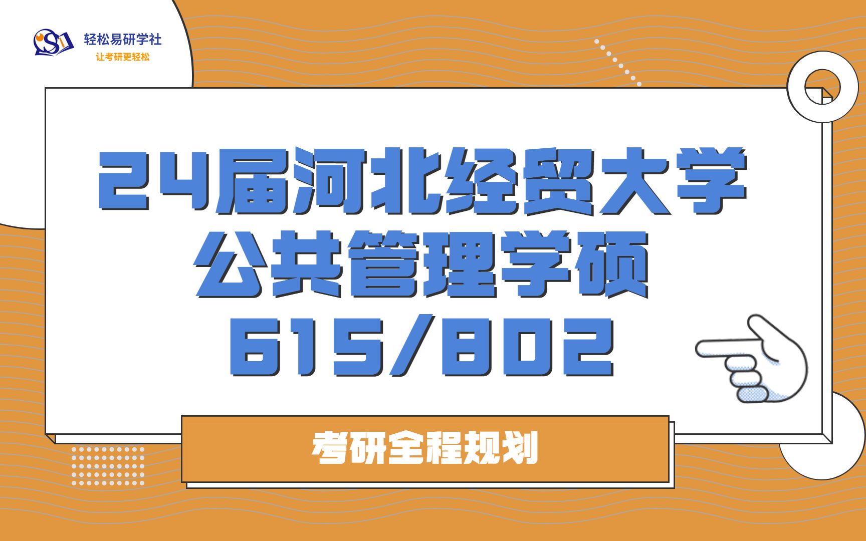 24届河北经贸大学公共管理学硕考研初试全程规划-615/802-24届河北...