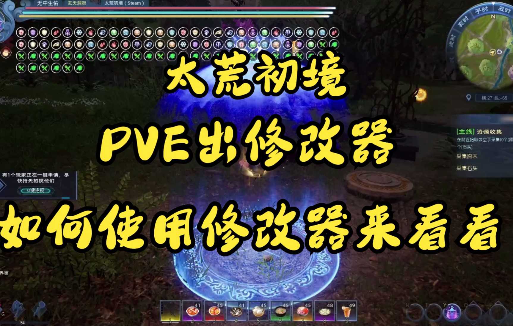 【太荒初境】PVE出内置修改器修改器如何使用我告诉你_哔哩哔哩...