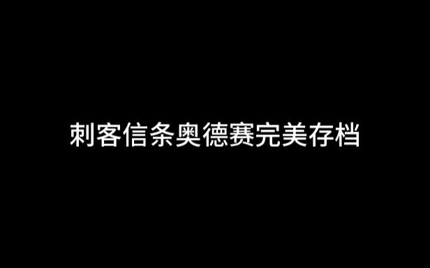 [刺客信条奥德赛]所有问号全清的完美存档,二周目必备!
