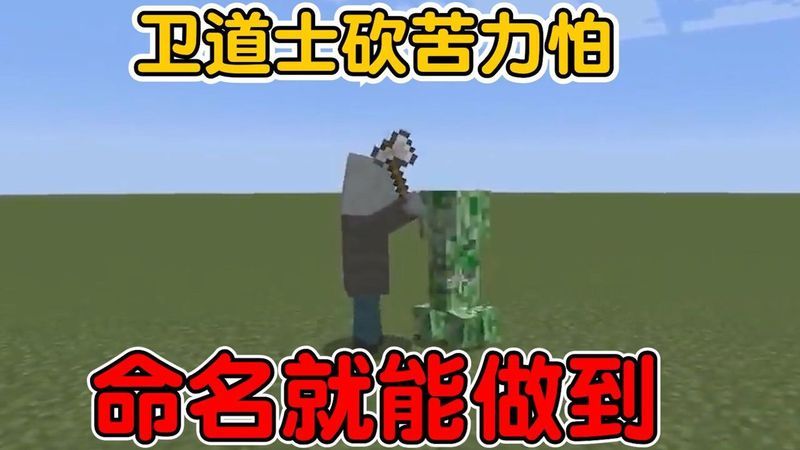 我的世界:卫道士乱砍,一个命名牌就能做到