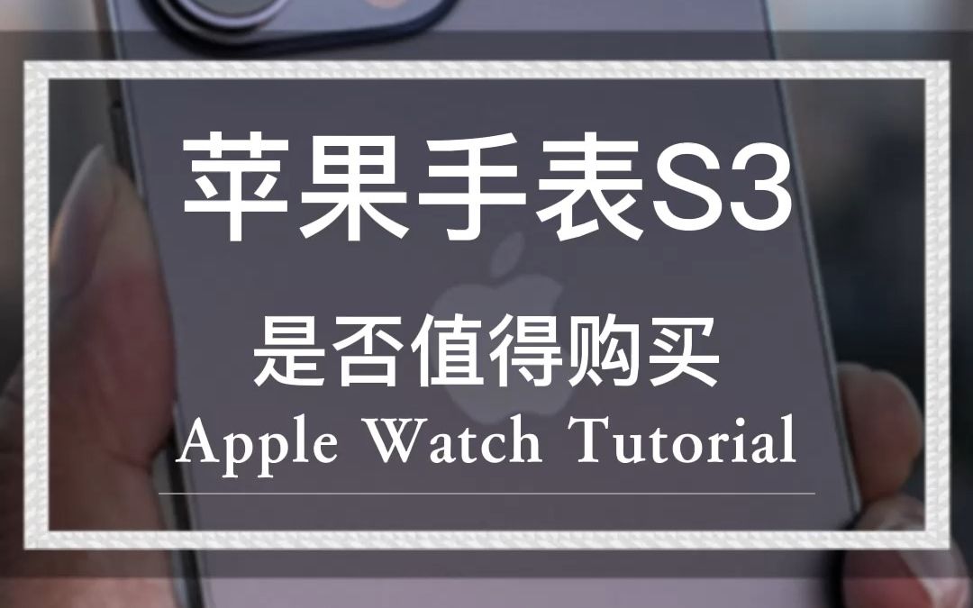 苹果手表S3是否值得购买apple watch