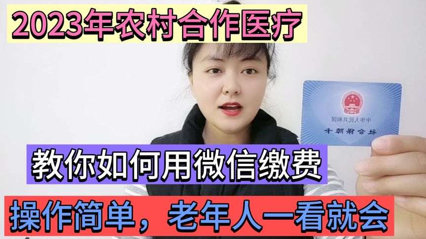 2023年的新农合医疗开始缴费了!教你如何在微信上缴费,全国通用