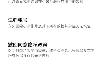 关于撤回同意小米隐私协议的演示