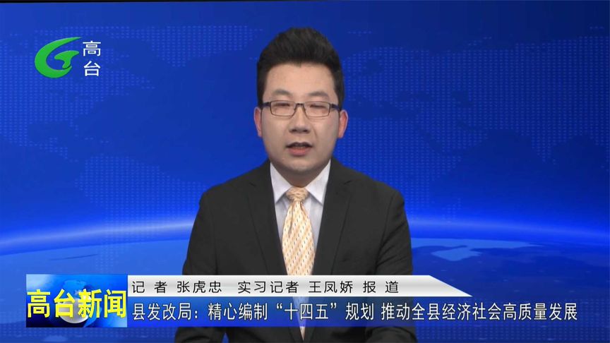 县发改局:精心编制”十四五“规划 推动全县经济社会高质量发展
