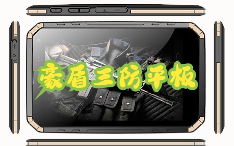 豪盾三防平板电脑轻薄款