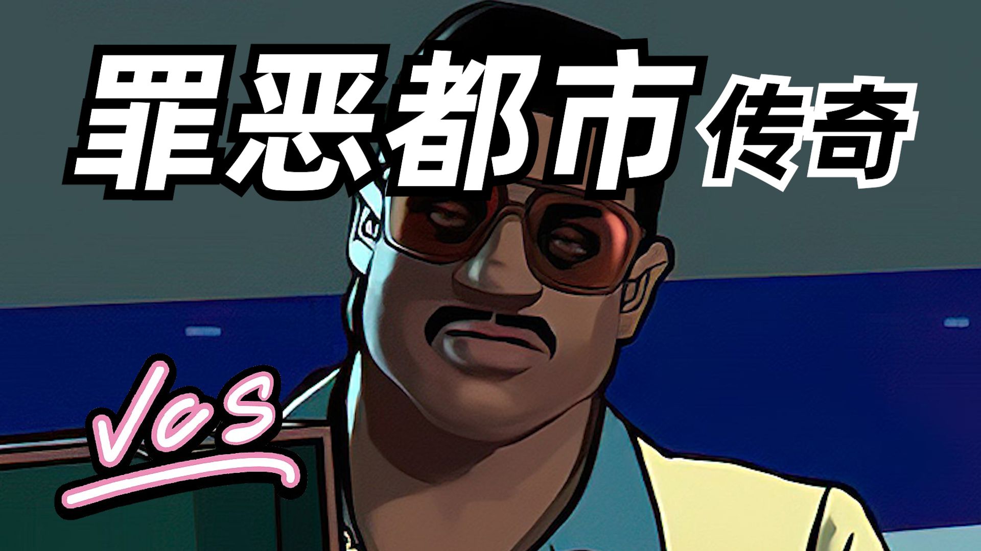 罪恶都市前传!最被低估的GTA能有多好玩?侠盗猎车手全系列补完计划...