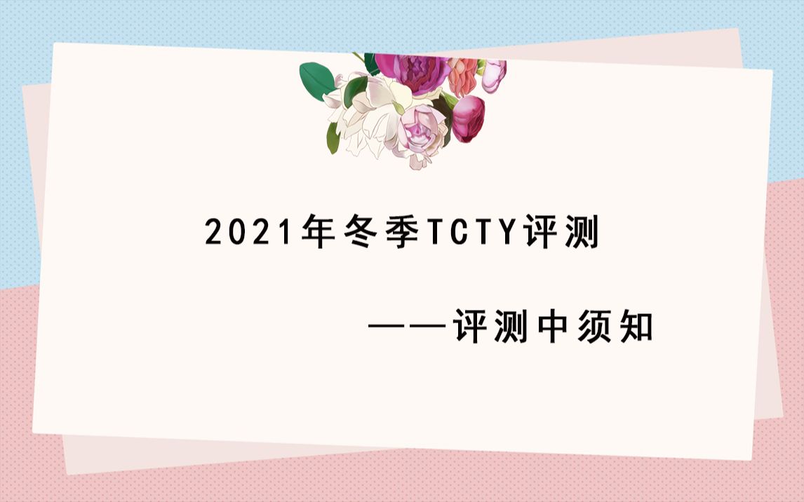 评测中须知
