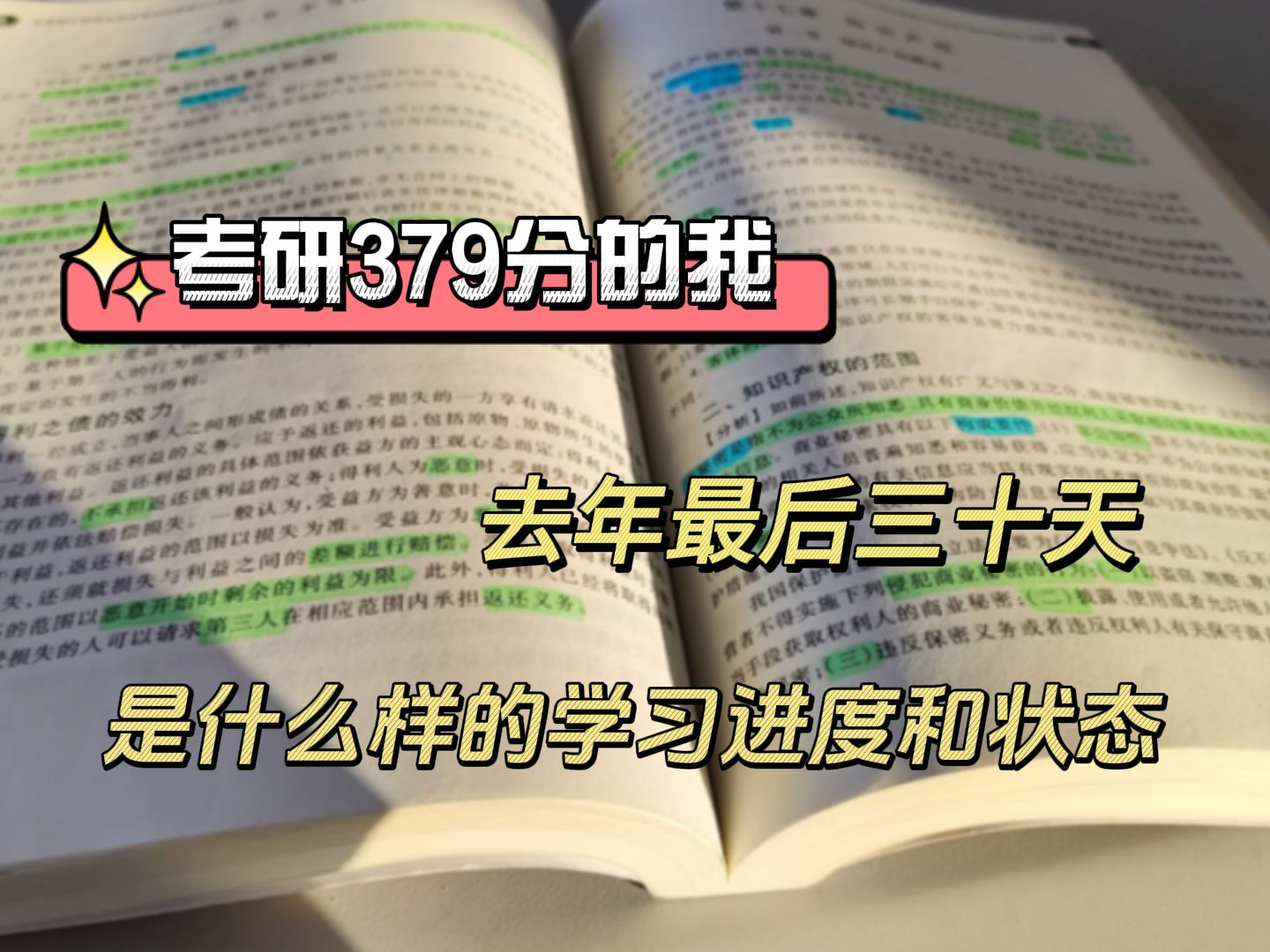 法硕(非法学)考到379的我,去年的现在是什么样的状态?