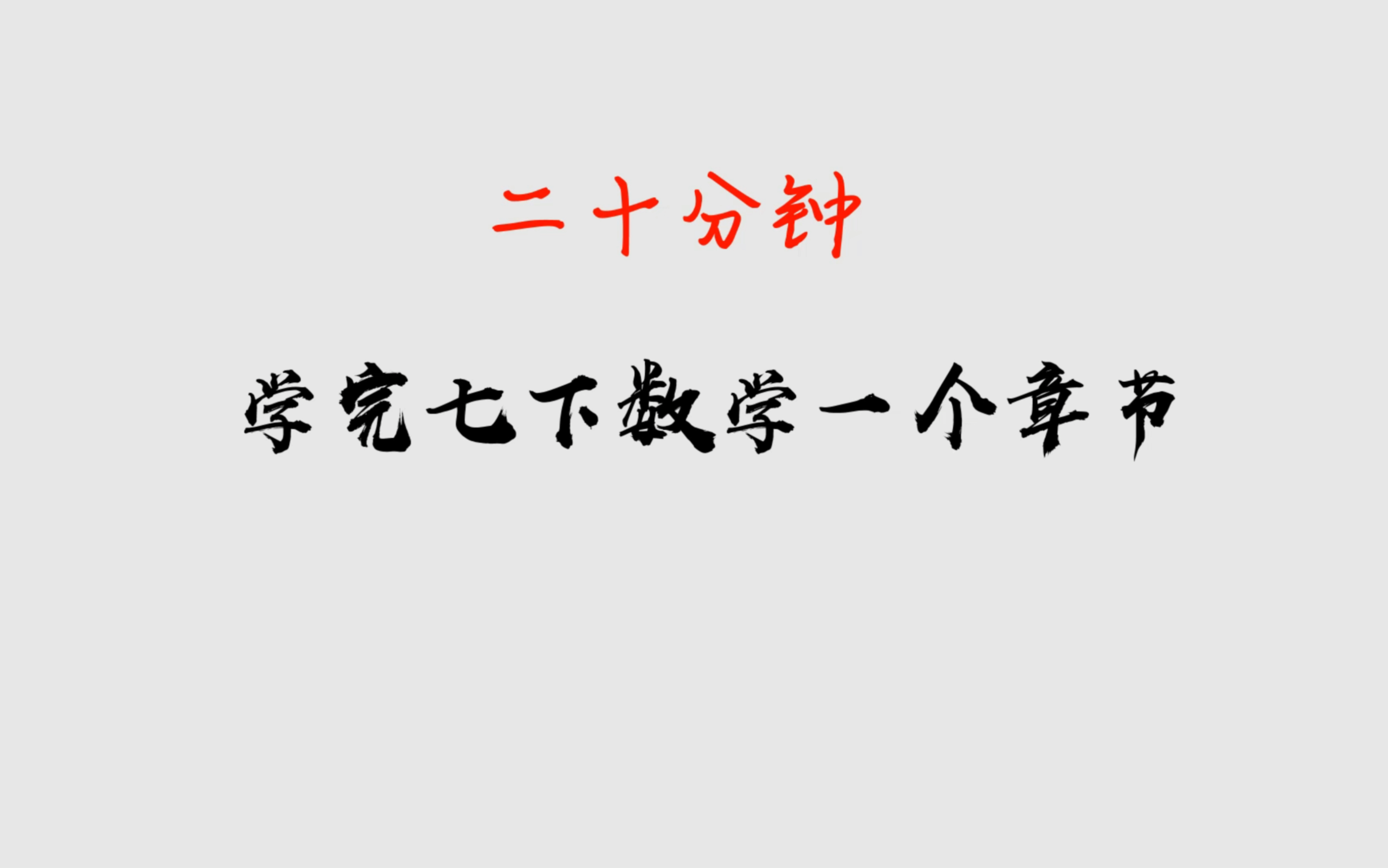 数学七下北师大版第一章速学速成
