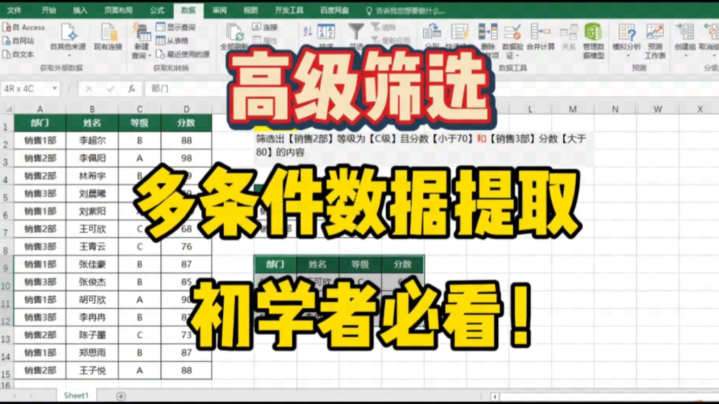 Excel高级筛选,再多筛选条件,数据也能轻松提取!初学者必会技能!