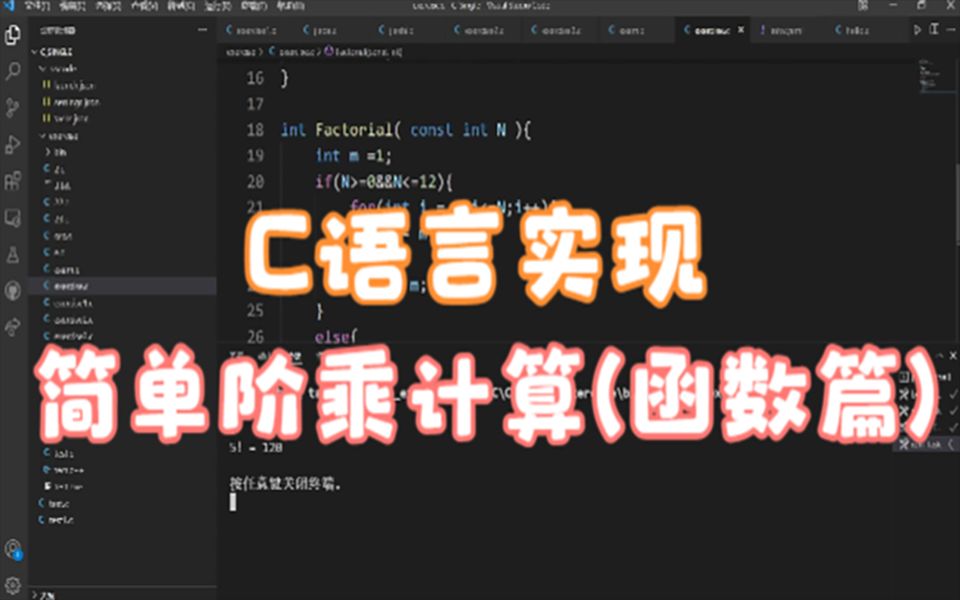 C语言实现“简单阶乘计算”详解,基础编程由此开始(函数篇第八节)