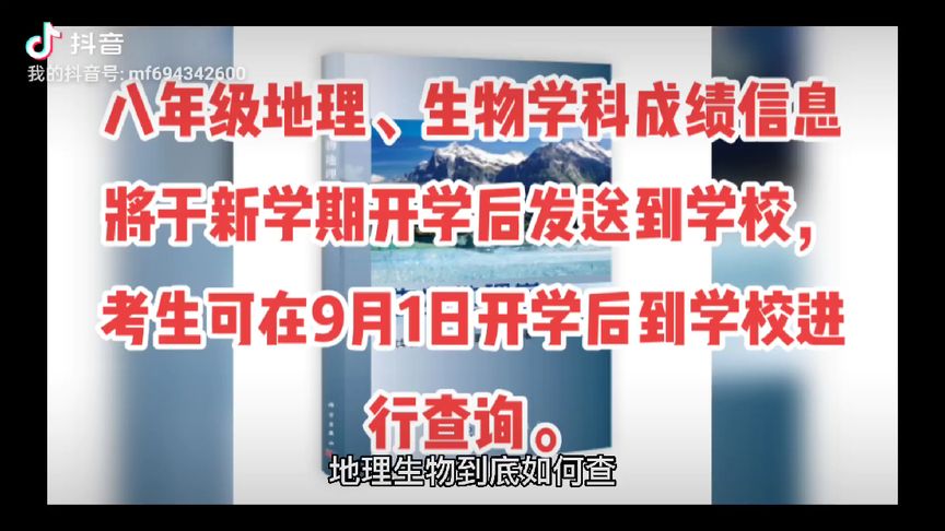 八年级地理、生物学科成绩信息将于新学期开学后发送到学校