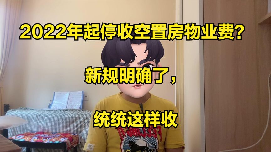2022年起停收空置房物业费?新规明确了,统统这样收