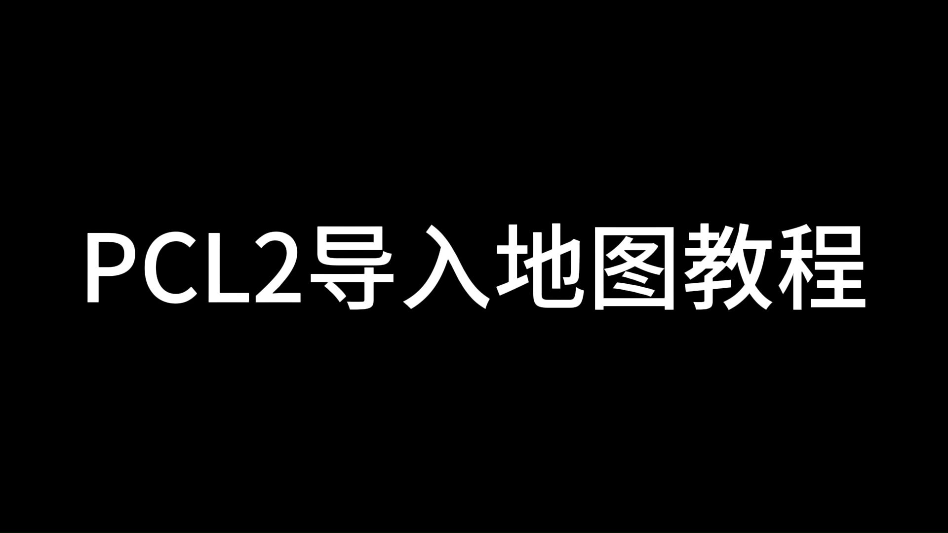 3.PCL2导入地图教程