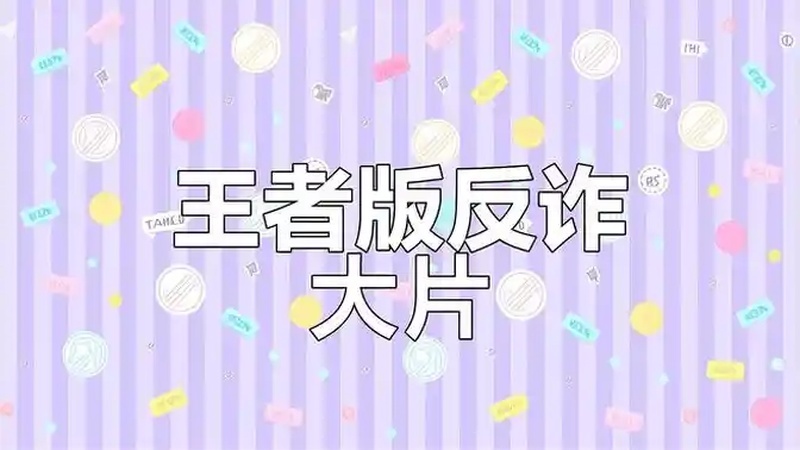 王者荣耀反诈宣传片,场面太震撼了!