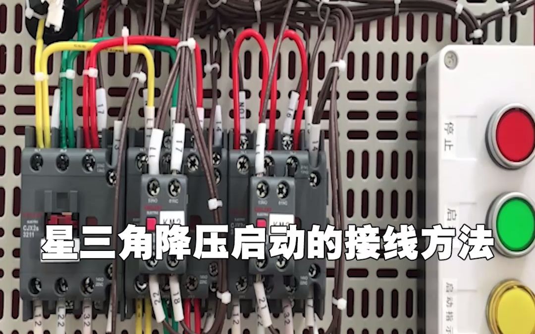 星三角降压启动的接线方法