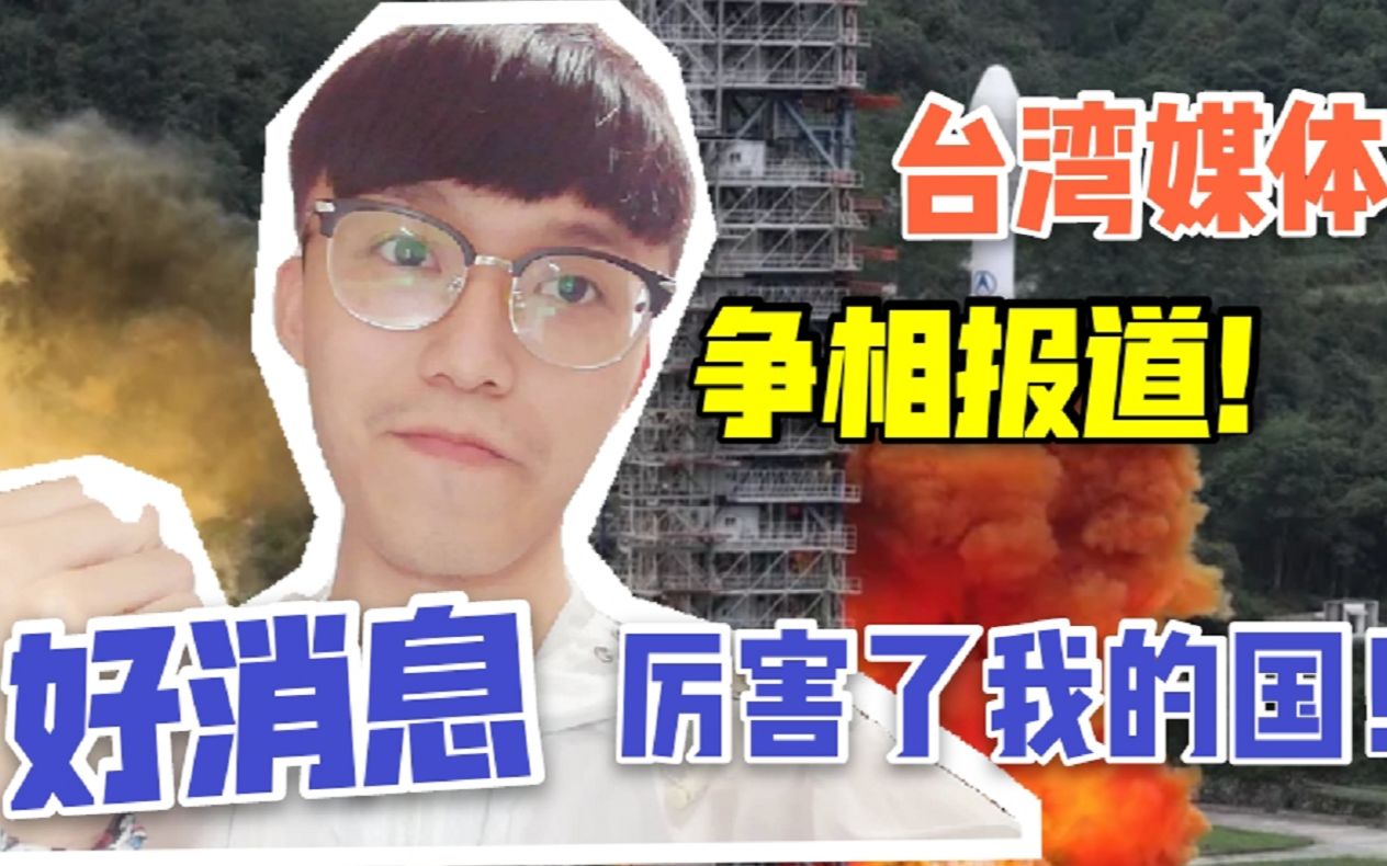 厉害了我的国!台湾媒体争相报道大陆好消息,民众见识了祖国实力