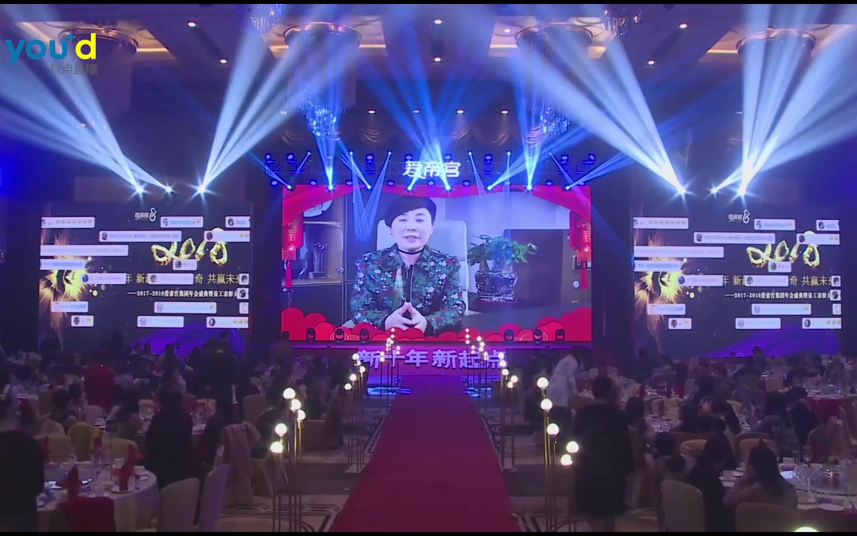 #与点直播#2018爱帝宫集团年会庆典暨员工表彰大会直播回顾