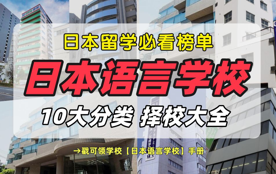 语言学校怎么选?按分类推荐日本热门语校合集!