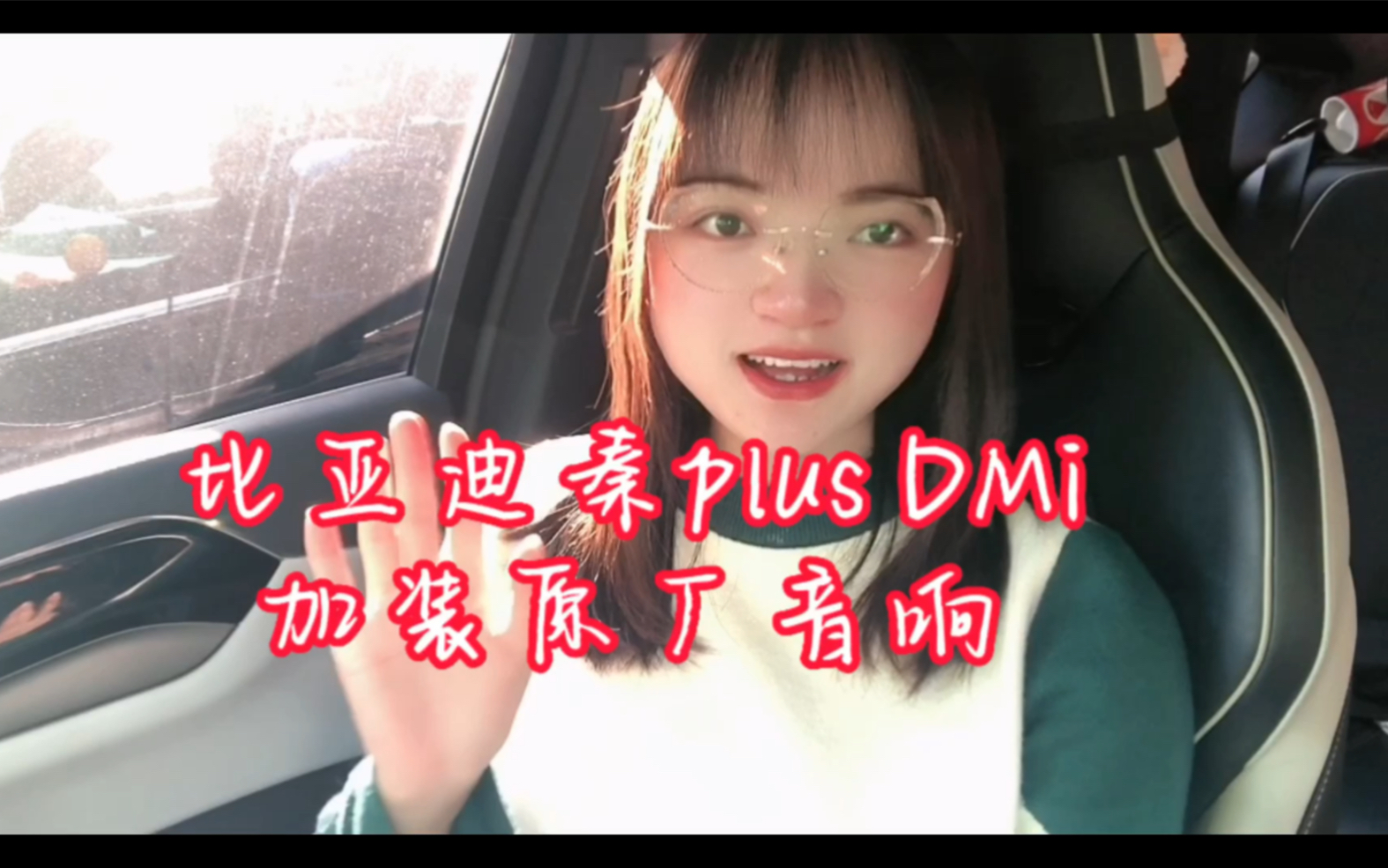 比亚迪秦plusDMi加装原厂音响和DSP,前后音质对比