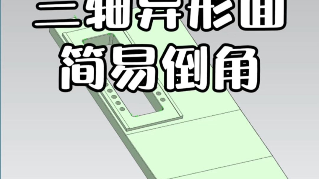 UG编程-三轴异形面简易倒角技巧