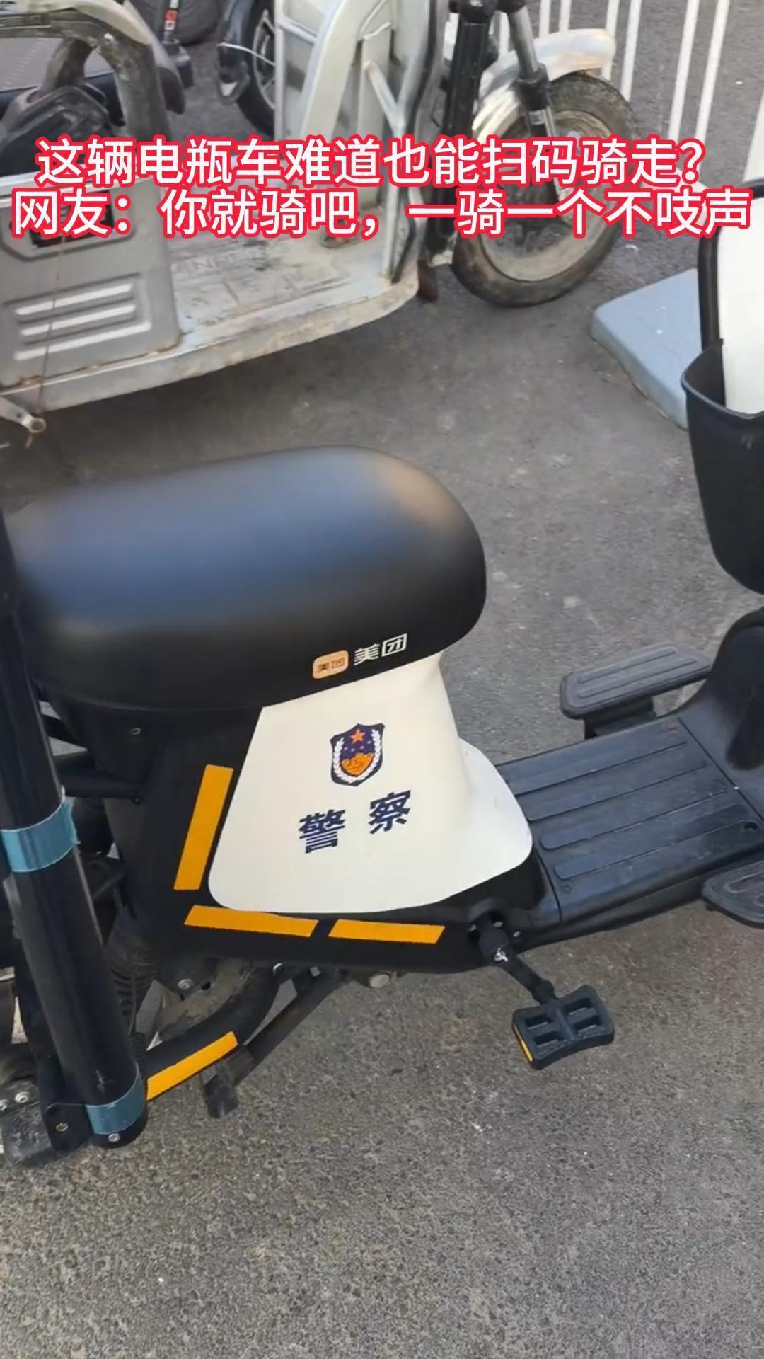 这辆电瓶车难道也能扫码骑走?网友:你就骑吧,一骑一个不吱声