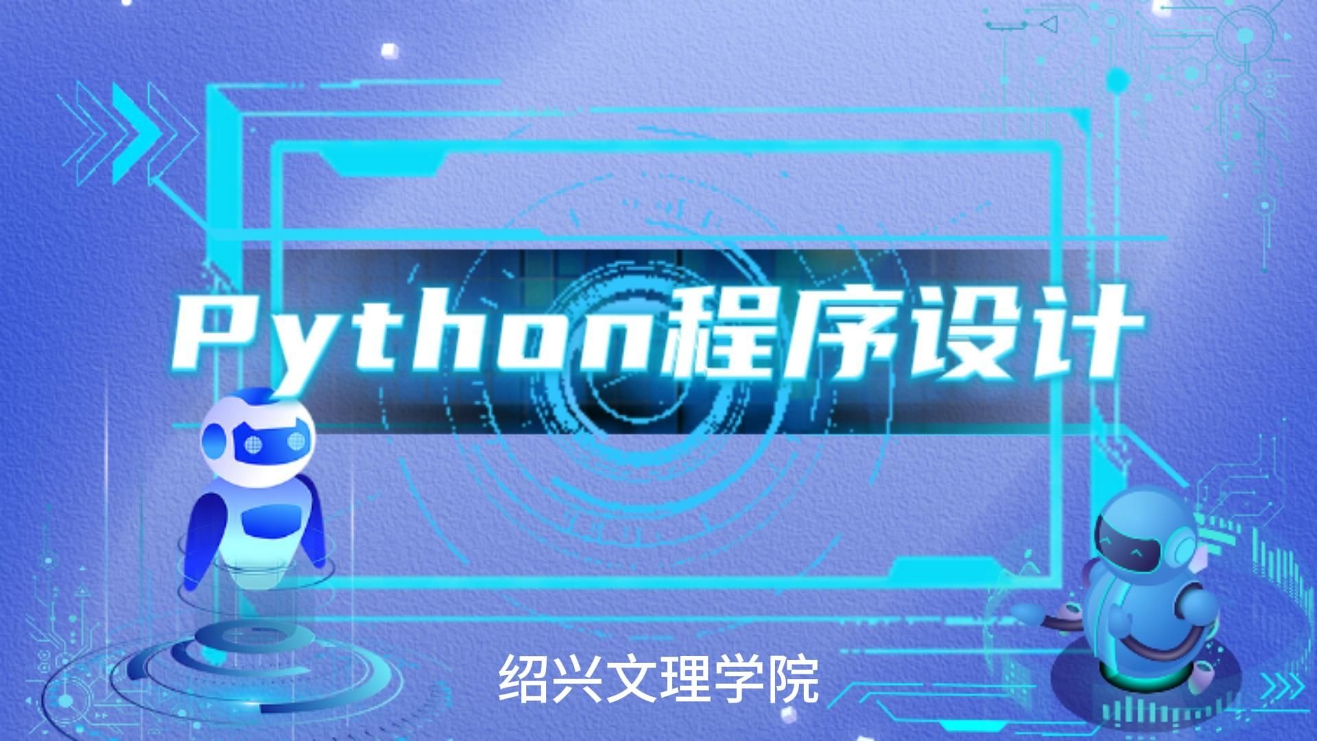 Python程序设计-绍兴文理学院