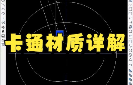 【cad教程技巧】今天我们使用CAD制图软件绘制一个多啦A梦的图案,...
