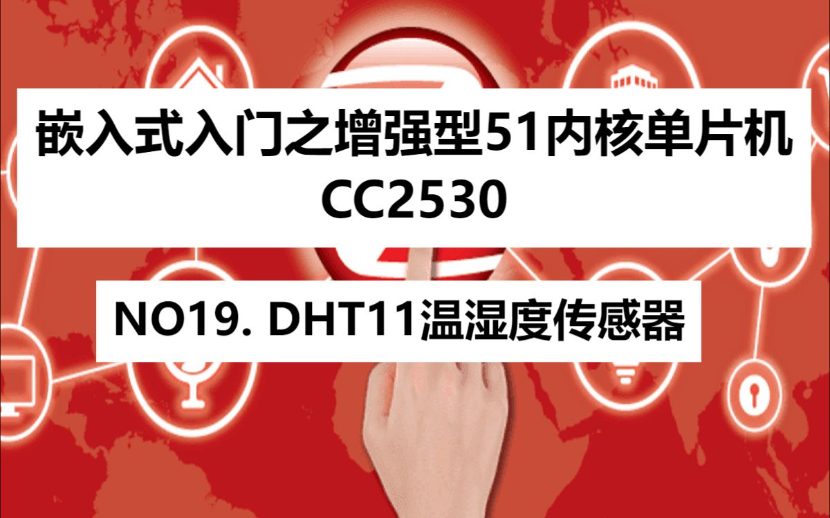 ZigbeeCC2530零基础入门之NO19. DHT11温湿度传感器