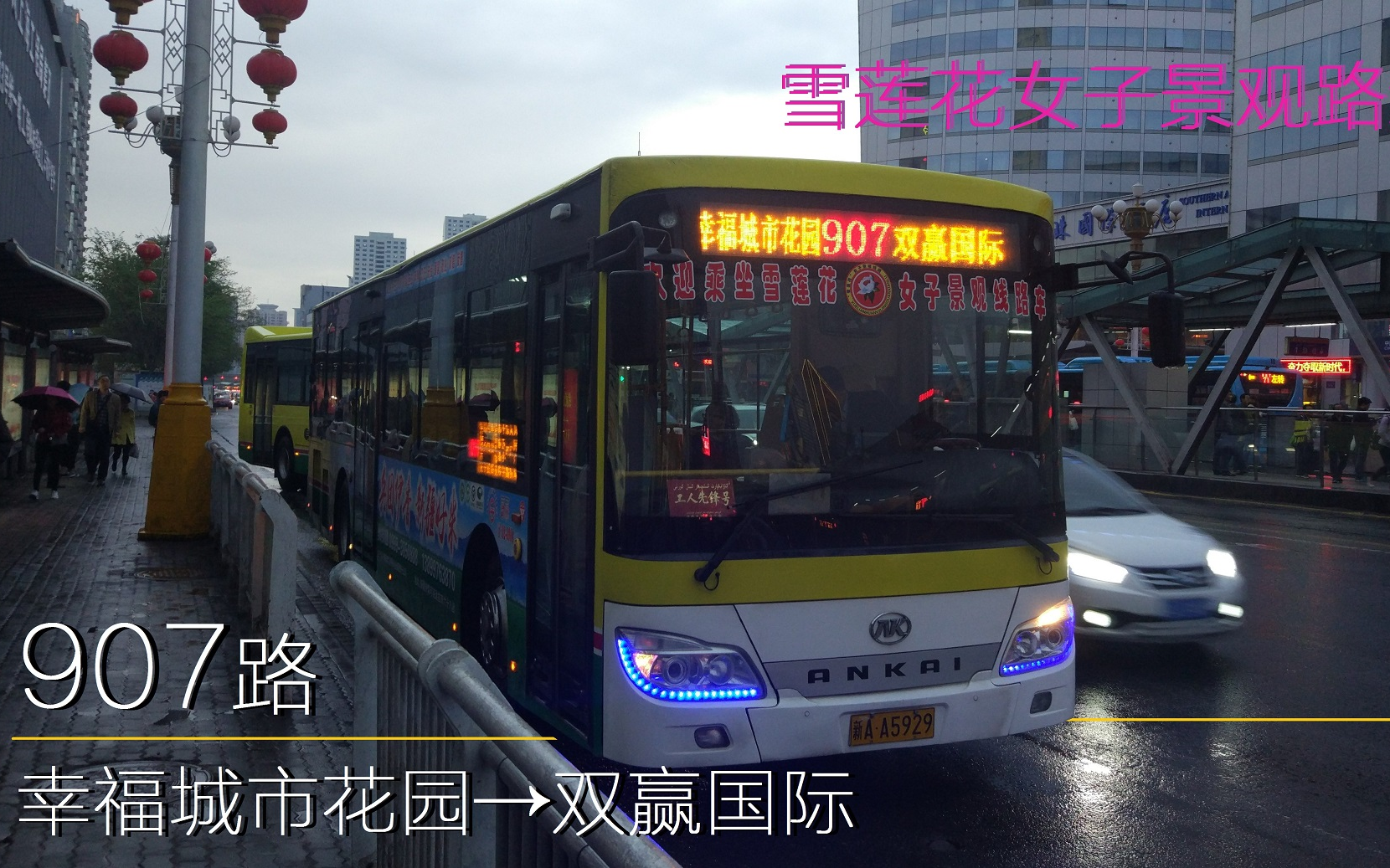 【雪莲花女子景观路线】乌鲁木齐公交POV 907路全程(幸福城市花园...