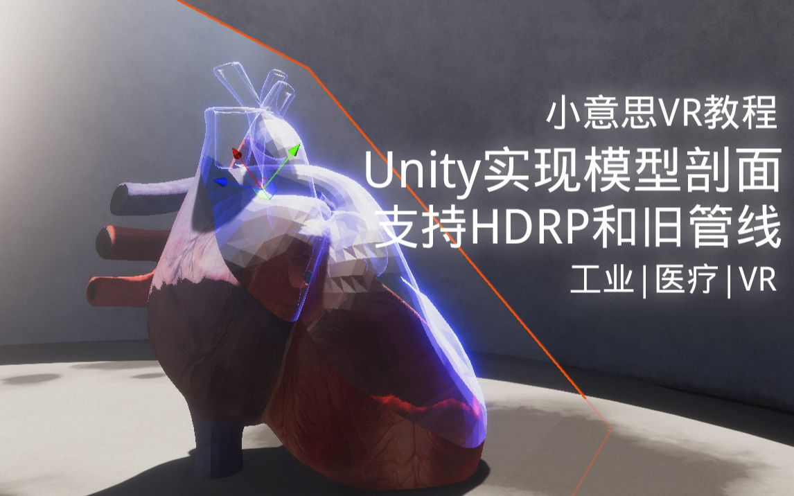 【教程】Unity实现模型的剖切视角 小意思VR