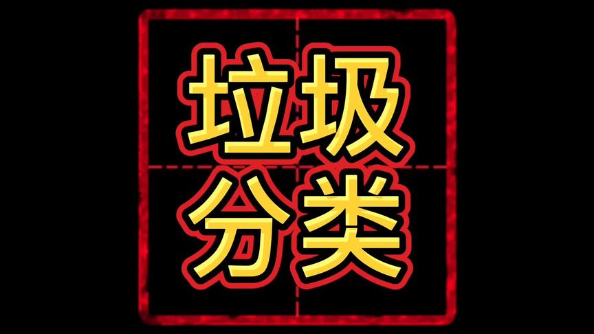 垃圾分类#摇一摇#大屏幕互动游戏助力垃圾分类活动环保宣传