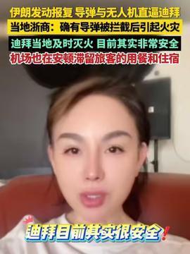 ...伊朗发动报复,导弹与无人机直逼迪拜,机场关闭大量旅客滞留。3月2...