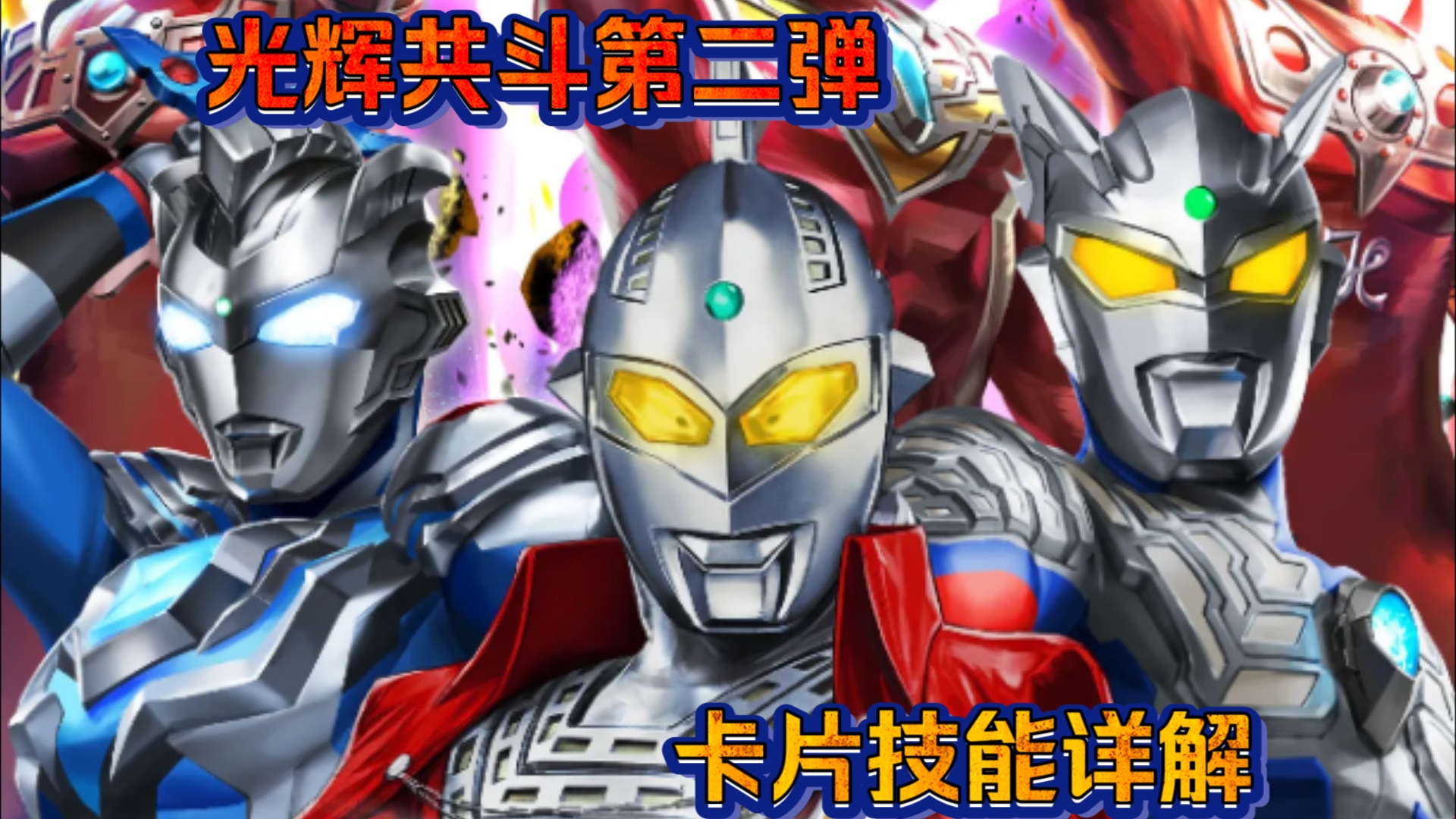 【奥特曼光辉共斗】形态转换、随机增益、场地效果!光辉共斗第二弹...