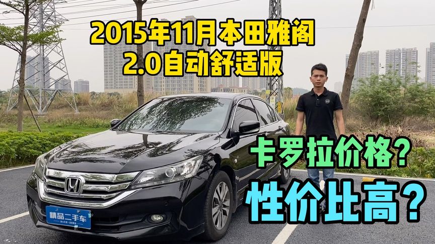 卡罗拉价格淘2015年本田雅阁2.0,你选新卡罗拉还是选二手雅阁?