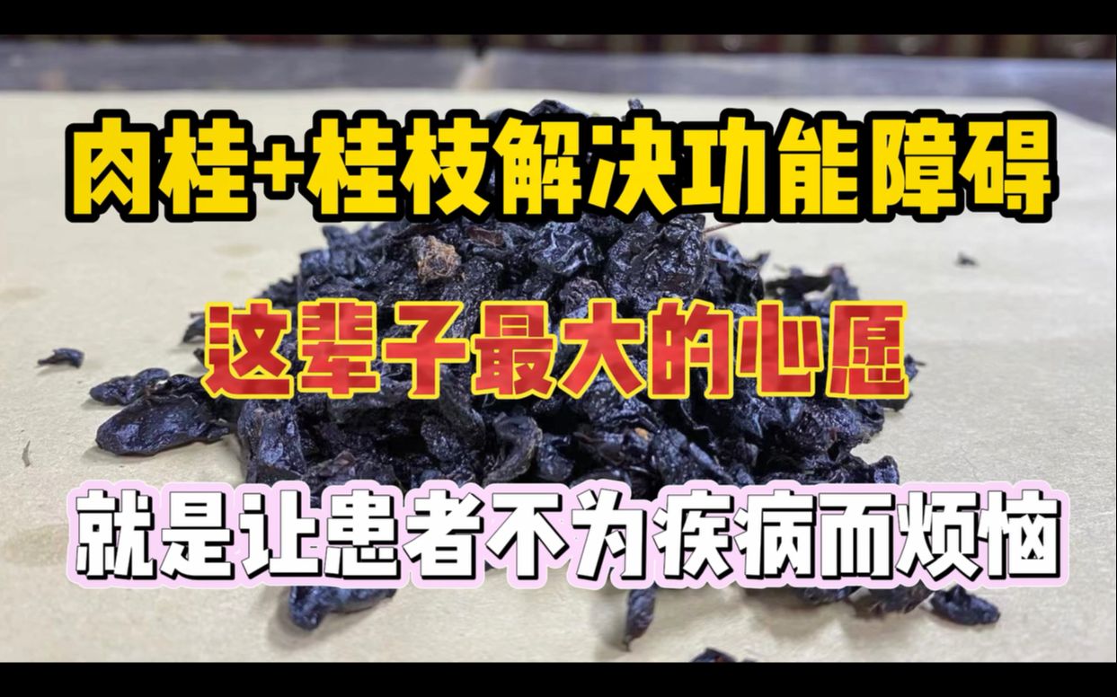 肉桂加桂枝解决功能障碍,最大的心愿就是让患者,不为疾病而烦恼