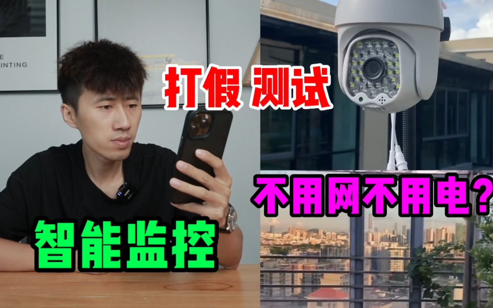 测试“智能无线监控”据说它不用电不用网就可以使用?是真的吗