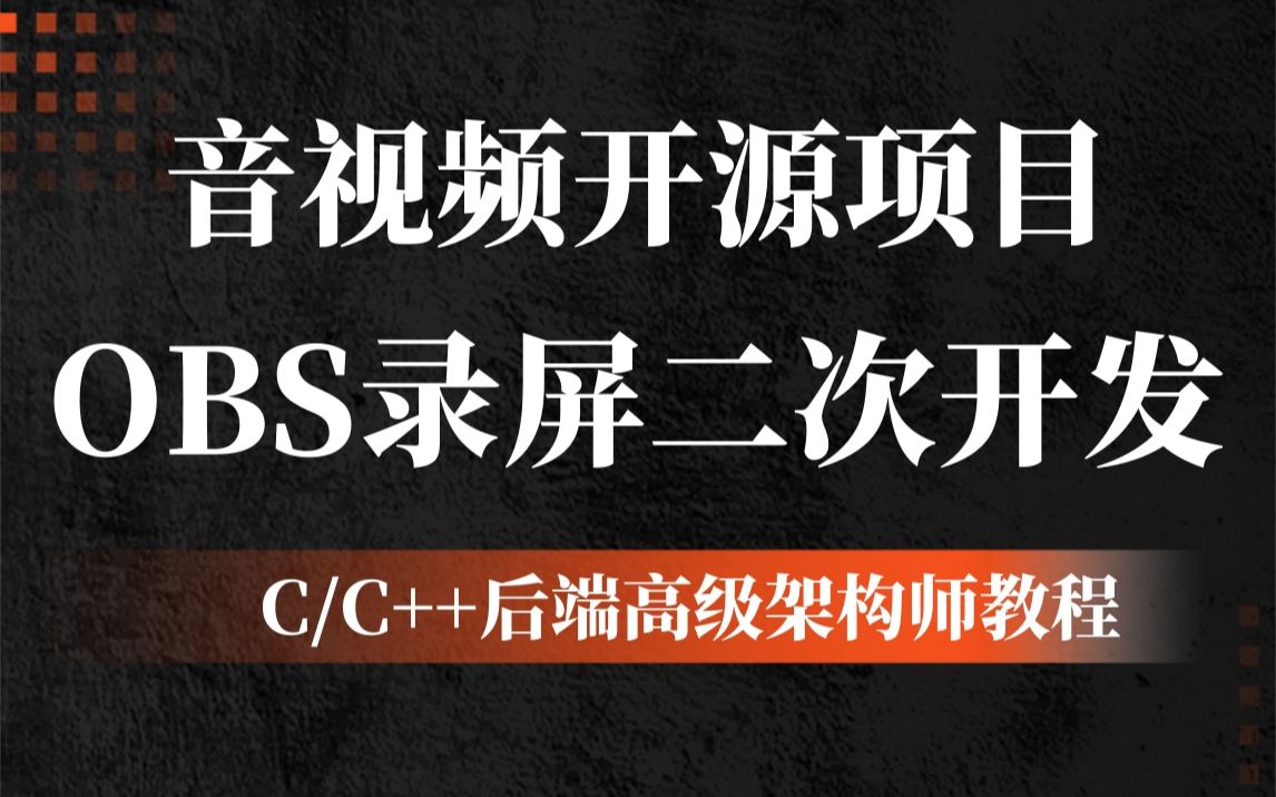 音视频开源项目-OBS录屏二次开发