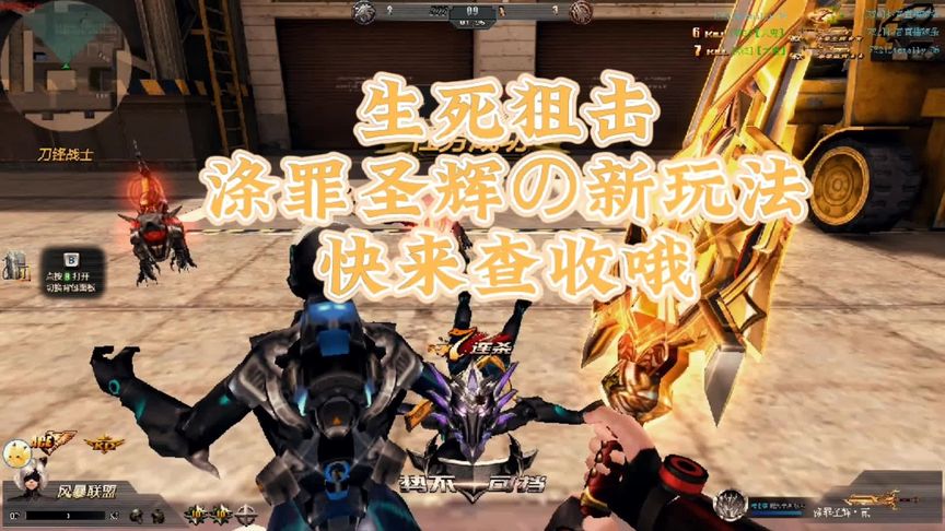 【生死狙击】涤罪圣辉·贰 新玩法,究极折磨～ #游戏 #生死狙击
