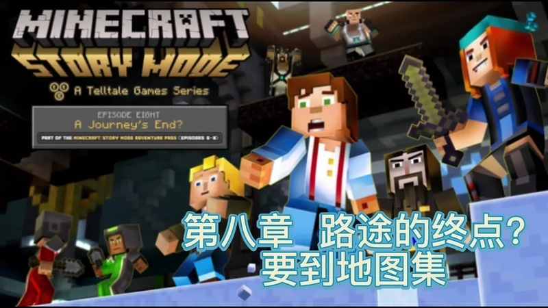 我的世界故事模式 路途的终点 第四十七期
