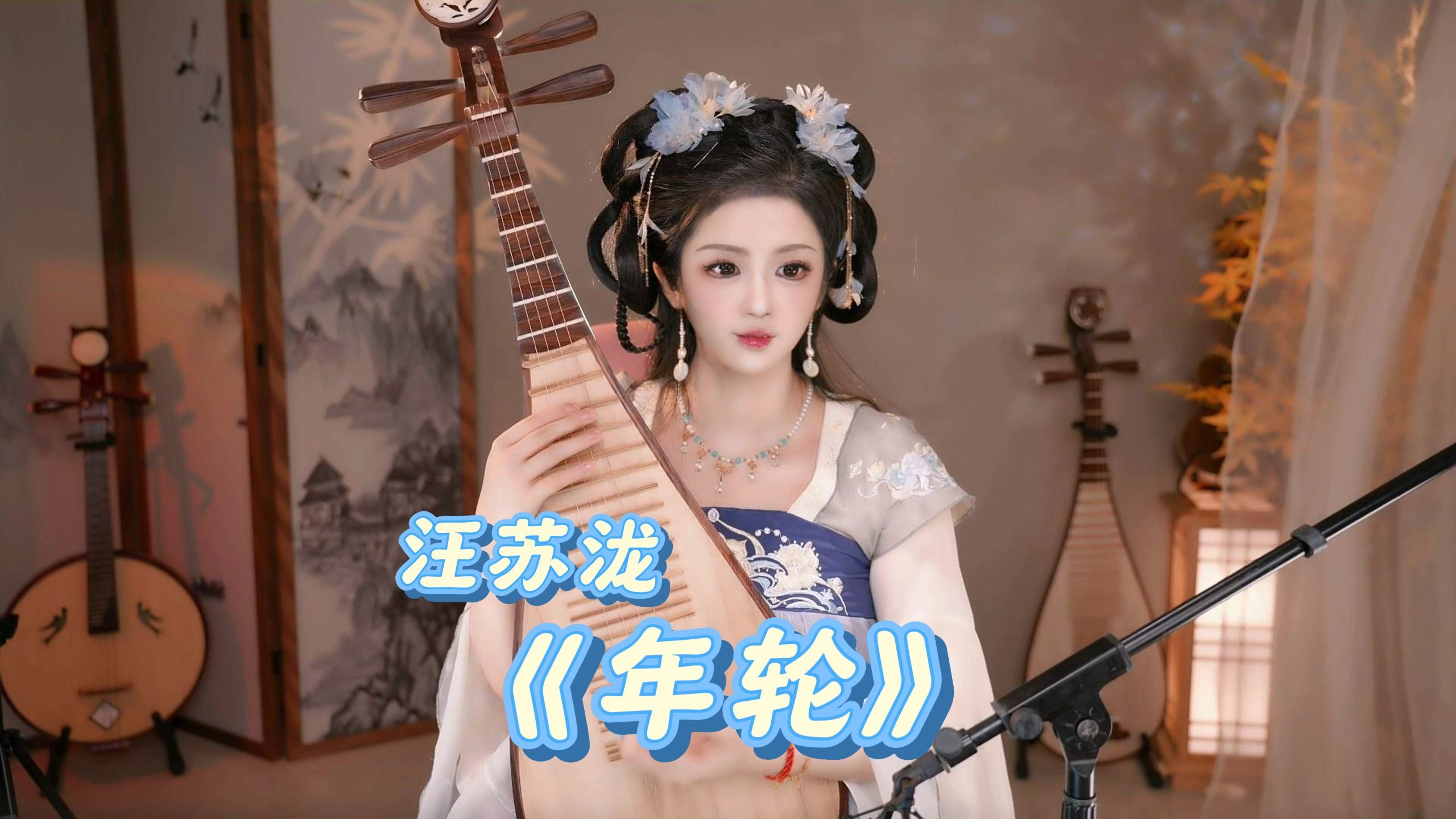 【汪苏泷·年轮】“世间最毒的仇恨 是有缘却无分”—琵琶翻奏